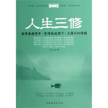 人生三修 文捷著