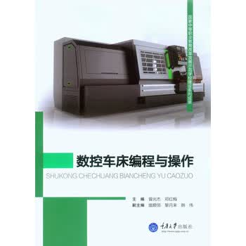 数控车床编程与操作