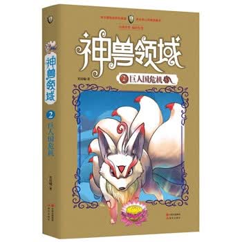 神兽领域2-巨人国危机