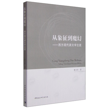 从象征到魔幻：西方现代派文学主流
