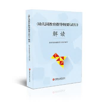 正版 《幼儿园教育指导纲要（试行）》解读9787549966943