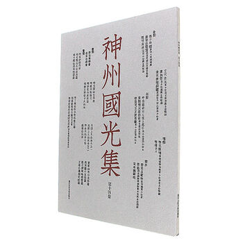 神州国光集-第十四集