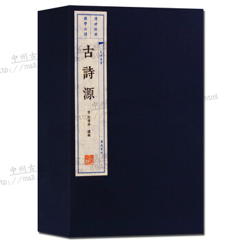 线装书 古诗源 古籍宣纸函套3册 古典诗歌诗集 古诗词赏析书籍 古代文学书籍 广陵书社