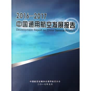 2016-2017中国通用航空发展报告