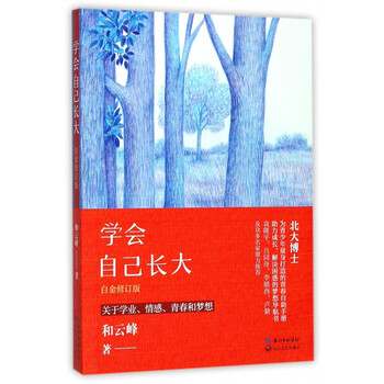 学会自己长大(白金修订版)