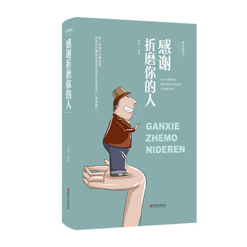 感谢折磨你的人