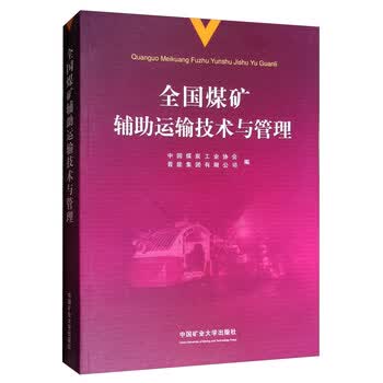 全国煤矿辅助运输技术与管理