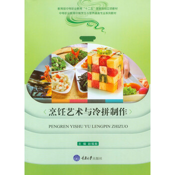 烹饪艺术与冷拼制作