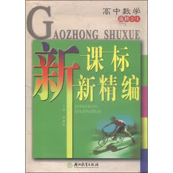  新精编：高中数学（选修2-1）