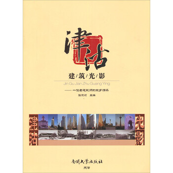 津沽建筑光影：一位老建筑师的故乡情怀