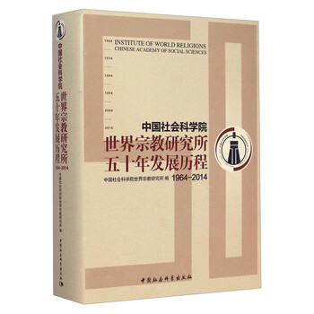 中国社会科学院世界宗教研究所五十年发展历程（1964-2014）