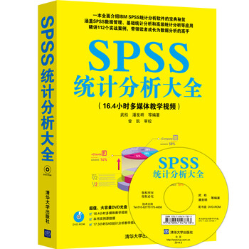   SPSS统计分析大全9787302347897清华