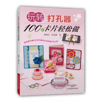 玩转打孔器：100款卡片轻松做