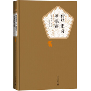 名著名译精装：荷马史诗·奥德赛