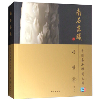 南石东曦（杨曦卷）/中国玉石雕刻大师
