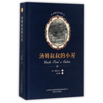 世界文学名著-汤姆叔叔的小屋
