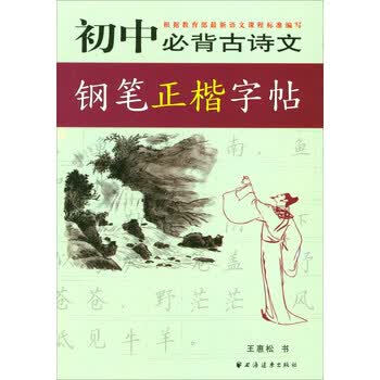 初中必背古诗文钢笔正楷字帖