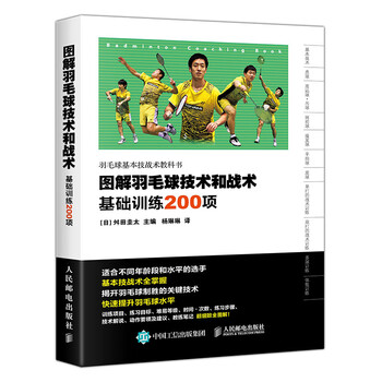 图解羽毛球技术和战术 基础训练200项(人邮体育出品)