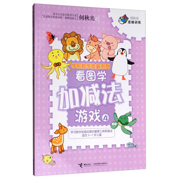 看图学加减法游戏4/学前数学准备系列·何秋光思维训练