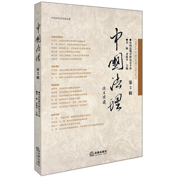 中国法理：第3辑
