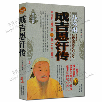 成吉思汗传 元太祖 中国历代帝王传大系 帝王传记书籍 三秦出版社
