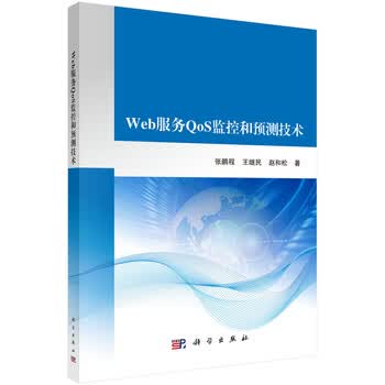 {正版新书}Web服务QoS监控和预测技术9787030549747