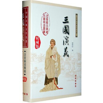 中国古典文学名著无障碍阅读系列——三国演义 长春出版社自营旗舰店