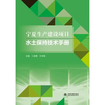 宁夏生产建设项目水土保持技术手册