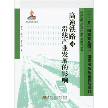 高速铁路对沿线产业发展的影响