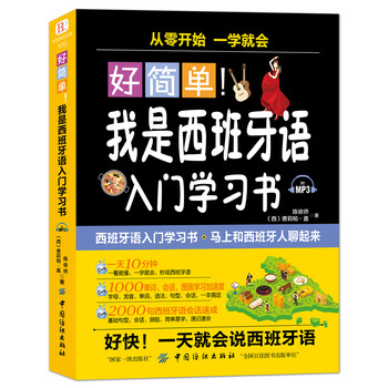 正版 好简单！我是西班牙语入门学习书 9787518040568