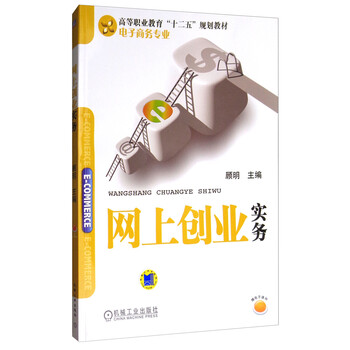 网上创业实务（电子商务专业）/高等职业教育“十二五”规划教材