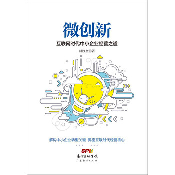 正版 微创新互联网时代中小企业经营之道9787545441499