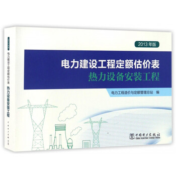 电力建设工程定额估价表(热力设备安装工程2013年版)