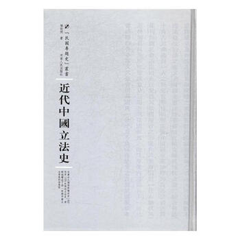 近代中国立法史 法律 杨幼炯著 河南人民出版社 9787215108585