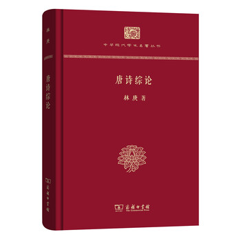 中华现代学术名著丛书：唐诗综论（精装本）