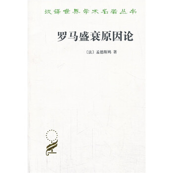 罗马盛衰原因论（汉译世界学术名著丛书）