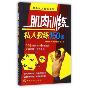 肌肉训练私人教练150课/健身私人教练系列