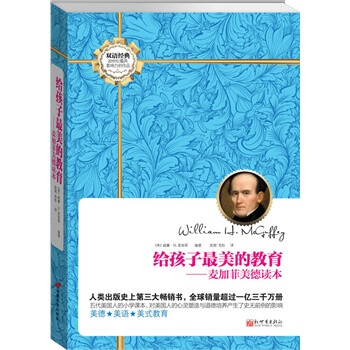 给孩子zui美的教育——麦加菲美德读本