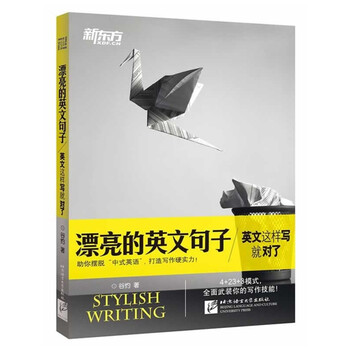 漂亮的英文句子:英文这样写就对了 新东方