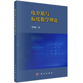 电介质与标度数学理论
