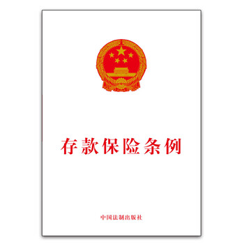 存款保险条例