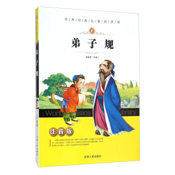 弟子规(注音版)