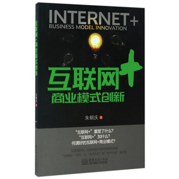 互联网+商业模式创新