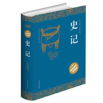 史记超值精装典藏版原文注释译文司马迁著