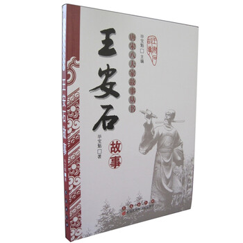 宋八大家-王安石故事