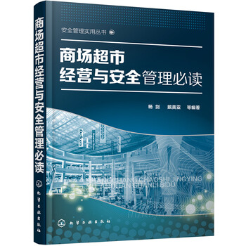 商场超市经营与安全管理必读