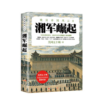 [正版图书]晚清帝国风云系列：湘军崛起