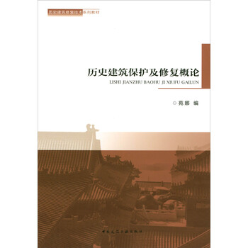 历史建筑保护及修复概论/历史建筑修复技术系列教材