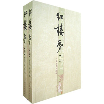红楼梦(上下) 曹雪芹 高鹗 著 中国古典四大名著 传统文化【】
