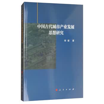 中国古代城市产业发展思想研究9787010180991